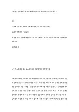 스트레스가 삶에 미치는 영향에 대하여 자신의 사례를 중심으로 기술하고-1페이지