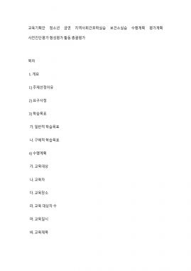 교육기획안 청소년 금연 지역사회간호학실습 보건소실습 수행계획 평가계획 사전진단평가 형성평가 활동 총괄평가-1페이지