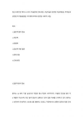 정신사례기반 케이스스터디 우울장애 간호과정 3개(우울과 관련된 자살위험성, 무력감과 관련된 자가돌봄결핍, 지지체계 부족과 관련된 사회적 고립)-1페이지