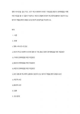 영화 파수꾼을 감상 하고, 내가 학교사회복지사라면 기태,동윤,희준의 문제해결을 위해 어떤 개입을 할 수 있을지 작성하고 개인의 경험에 빗대어 학교폭력상황에서 방관자 또는 방어자 역할을 했던 경험과 요인(개인적, 환경적)을 작성하시오. (3)-1페이지