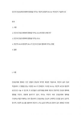 인간의 안녕상태와 행복에 영향을 미치는 개인적, 환경적 요소는 무엇인지 기술하시오-1페이지