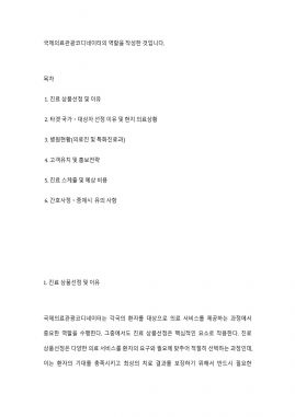 국제의료관광코디네이터의 역할을 작성한 것입니다.-1페이지