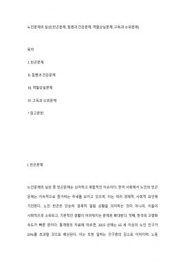 노인문제의 실상(빈곤문제, 질병과 건강문제, 역할상실문제, 고독과 소외문제)-1페이지