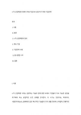 4차 산업혁명시대에서 계속기업으로 성장 하기 위한 기업전략-1페이지