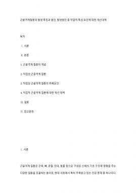 근골격계질환의 발생 특징과 원인, 발생원인 중 작업적 특성 요인에 대한 개선대책 (1)-1페이지