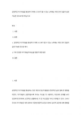 긍정적인 자기개념을 형성하기 위해 스스로가 할 수 있는 노력에는 어떤 것이 있을지 실천 가능한 것으로 제시하십시오-1페이지