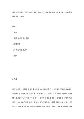 침습적 처치와 관련된 감염의 위험성 간호과정 (관찰할 내용3개, 적용할 간호3개, 교육할 내용2개) 자세함-1페이지