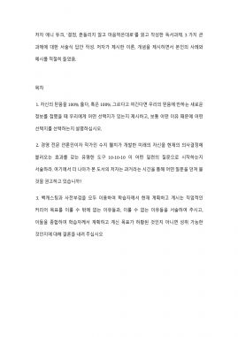 저자 애니 듀크, 결정, 흔들리지 않고 마음먹은대로를 읽고 작성한 독서과제. 3가지 큰 과제에 대한 서술식 답안 작성. 저자가 제시한 이론, 개념을 제시하면서 본인의 사례와 예시를 적절히 들었음.-1페이지