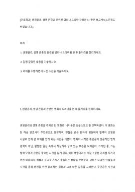 [간호학과] 생명윤리, 생명 존중과 관련된 영화나 드라마 감상문 A+ 받은 보고서!!(느낀점도 써있습니다.)-1페이지