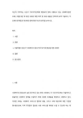 자신이 거주하는 시군구 기초자치단체에 제정되어 현재 시행되고 있는 사회복지관련 조례2개를 찾은 후 찾은 조례의 제정 목적 및 조례 내용을 간략하게 요약 기술하고, 각 조례의 문제점과 개선방안 등에 대한 자신의 생각을 논하시오.-1페이지