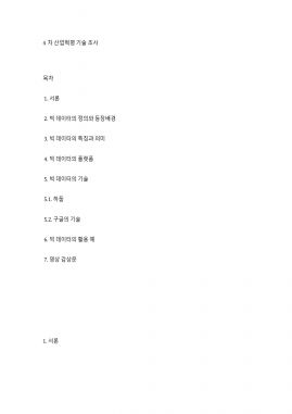 4차 산업혁명 기술 조사-1페이지