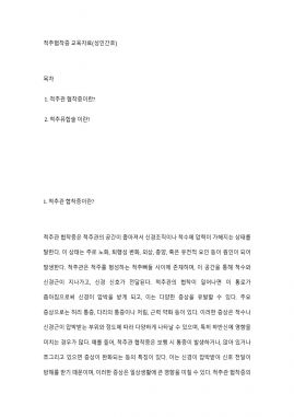 척추협착증 교육자료(성인간호)-1페이지