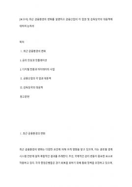 [보고서] 최근 금융환경의 변화를 설명하고 금융산업의 각 업권 및 감독당국의 대응책에 대하여 논하라-1페이지