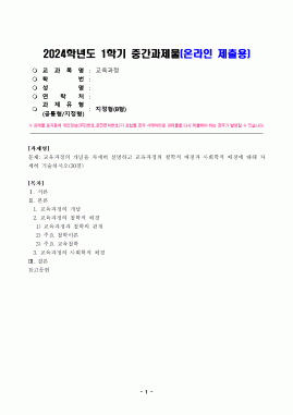 [교육과정] 교육과정의 개념을 자세히 설명하고 교육과정의 철학적 배경과 사회학적 배경에 대해 자세히 기술하시오-1페이지