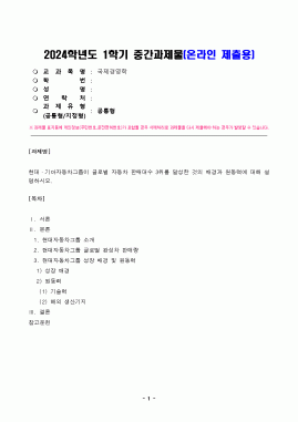 [국제경영학] 현대기아자동차그룹이 글로벌 자동차 판매대수 3위를 달성한 것의 배경과 원동력에 대해 설명하시오.-1페이지