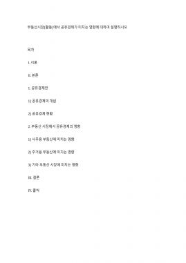 부동산시장(활동)에서 공유경제가 미치는 영향에 대하여 설명하시오-1페이지