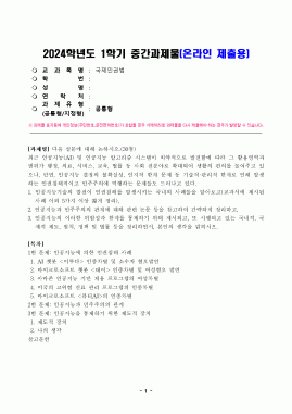 [국제인권법] 인공지능기술의 발전이 인권침해를 발생시키는 국내외 사례들을 알아보고 인공지능과 민주주의의 관계에 대해 관련 논문 등을 참고하여 간략하게 정리하고 인공지능의 이러한 위험성과 한계를 통제하기 위해 제시되고-1페이지