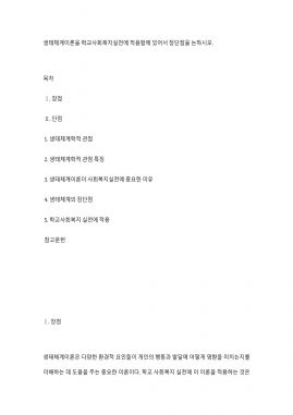 생태체계이론을 학교사회복지실천에 적용함에 있어서 장단점을 논하시오.-1페이지