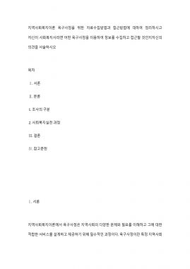 지역사회복지이론 욕구사정을 위한 자료수집방법과 접근방법에 대하여 정리하시고 자신이 사회복지사라면 어떤 욕구사정을 이용하여 정보를 수집하고 접근할 것인지자신의 의견을 서술하시오-1페이지