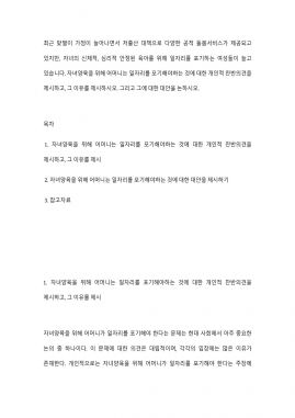 최근 맞벌이 가정이 늘어나면서 저출산 대책으로 다양한 공적 돌봄서비스가 제공되고 있지만, 자녀의 신체적, 심리적 안정된 육아를 위해 일자리를 포기하는 여성들이 늘고 있습니다. 자녀양육을 위해 어머니는 일자리를 포기해야하는 것에 대한 개인적 찬반의견을 제시하고, 그 이유를 제시하시오. 그리고 그에 대한  대안을 논하시오.-1페이지