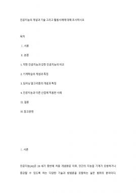 인공지능의 개념과 기술 그리고 활용사례에 대해 조사하시오 (1)-1페이지