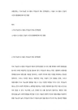 교통경제_1. 지속가능한 도시철도 무임승차 제도 정책방향 2. 서울시 도시철도 건설이 시민의 통행패턴에 미친 영향-1페이지