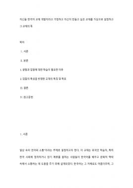 자신을 한국어 교재 개발자라고 가정하고 자신이 만들고 싶은 교재를 가상으로 설정하고 그 교재의 특-1페이지