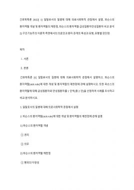 간호학특론 2022] 1) 일탈로서의 질병에 대해 의료사회학적 관점에서 설명, 파슨스의 환자역할 개념 및 환자역할의 제한점, 파슨스의 환자역할 급성질환자만성질환자 비교 분석 2) 구조기능주의 이론적 측면에서의 의료인과 환자 관계의 특성과 유형, 유형별 장단점-1페이지