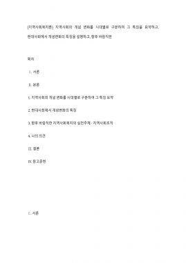 [지역사회복지론] 지역사회의 개념 변화를 시대별로 구분하여 그 특징을 요약하고, 현대사회에서 개념변화의 특징을 설명하고, 향후 바람직한-1페이지