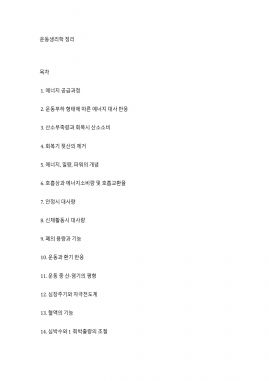 운동생리학 정리-1페이지