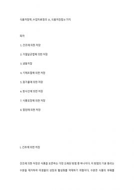 식품저장학_수업자료정리11_식품저장법8가지-1페이지