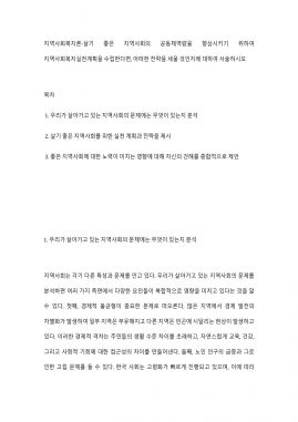 지역사회복지론-살기 좋은 지역사회의 공동체역량을 향상시키기 위하여 지역사회복지실천계획을 수립한다면, 어떠한 전략을 세울 것인지에 대하여 서술하시오-1페이지