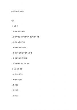 [성인간호학] 감염증-1페이지