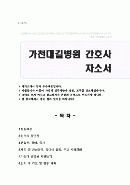 가천대길병원 간호사 자소서-1페이지