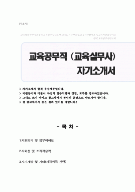 교육지원청 교육공무직 교육실무사 자기소개서-1페이지