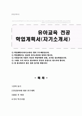 유아교육 전공 학업계획서(자소서)-1페이지