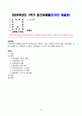 [노사관계론] 노동조합의 역할을 정리하여 제시하고(A4 1페이지 이내), 수업에서 다루지 않은 노동조합의 실제 사례를 하나 선정하여 소개하고 노동조합이 나아가야 할 방향을 제시하시오.-1페이지