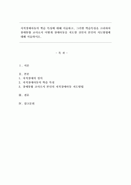 지적장애아동의 학습 특성에 대해 서술하고, 그러한 학습특성을 고려하여 장애통합 교사로서 어떻게 장애아동을 지도할 것인지 본인의 지도방법에 대해 서술하시오.-1페이지