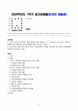 [부모교육] 영아기, 유아기 사회정서 발달 특징에 대해 설명하고, 각 시기의 사회정서 발달을 위한 바람직한 부모의 역할에 대해 논하시오. 조손가족과 재혼가족의 정의, 특성, 자녀양육문제, 적절한 부모역할 및 사회적 지원방안을 모색하여 논하시오.-1페이지