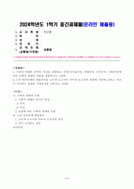 [빈곤론] 사회적 배제의 의미와 특성을 설명하고, 관점(신자유주의, 공화주의, 사민주의, 사회주의)에 따른 사회적 배제의 내용을 설명하시오.-1페이지