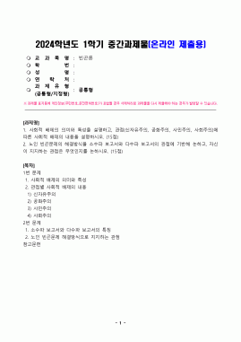 [빈곤론] 노인 빈곤문제의 해결방식을 소수파 보고서와 다수파 보고서의 관점에 기반해 논하고, 자신이 지지하는 관점은 무엇인지를 논하시오.-1페이지