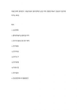 아동간호학 중재연구 고찰(아동의 말초정맥관 삽입 부위 관찰창 확보가 침윤조기감지에 미치는 효과)-1페이지