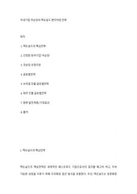 국내기업 국순당의 맥도날드 벤치마킹 전략-1페이지