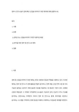 정부나 연구소들이 경제 혹은 산업을 파악하기 위한 체계에 대해 설명하시오. (1)-1페이지