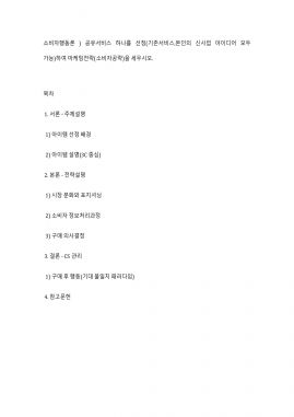 소비자행동론 ) 공유서비스 하나를 선정(기존서비스,본인의 신사업 아이디어 모두 가능)하여 마케팅전략(소비자공략)을 세우시오.-1페이지