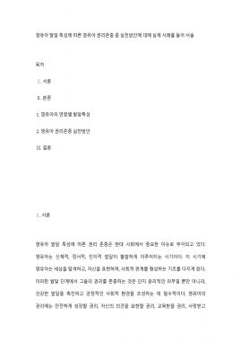 영유아 발달 특성에 따른 영유아 권리존중 중 실천방안에 대해 실제 사례를 들어 서술-1페이지