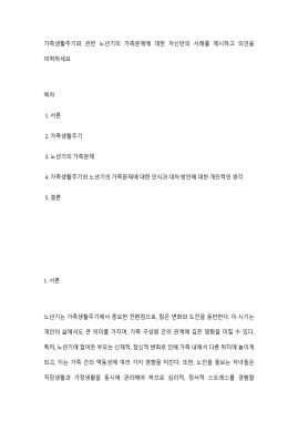 가족생활주기와 관련 노년기의 가족문제에 대한 자신만의 사례를 제시하고 의견을 피력하세요-1페이지