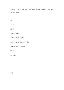 아동상담의 한 사례집을 읽고 (딥스, 한국의 딥스, 놀이치료로 행복을 되찾은 아이 베티, 한 아이 1, 피글, 등등)-1페이지