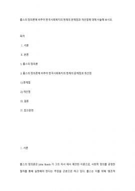 롤스의 정의론에 비추어 한국사회복지의 현재의 문제점과 개선점에 대해 서술해 보시오.-1페이지