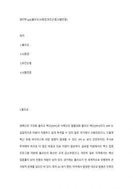 병리학ppt(폴리오,뇌종양,파킨슨병,뇌혈전증)-1페이지